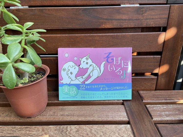 絵本 そばにいるよ - la.ampleur Co.,Ltd.