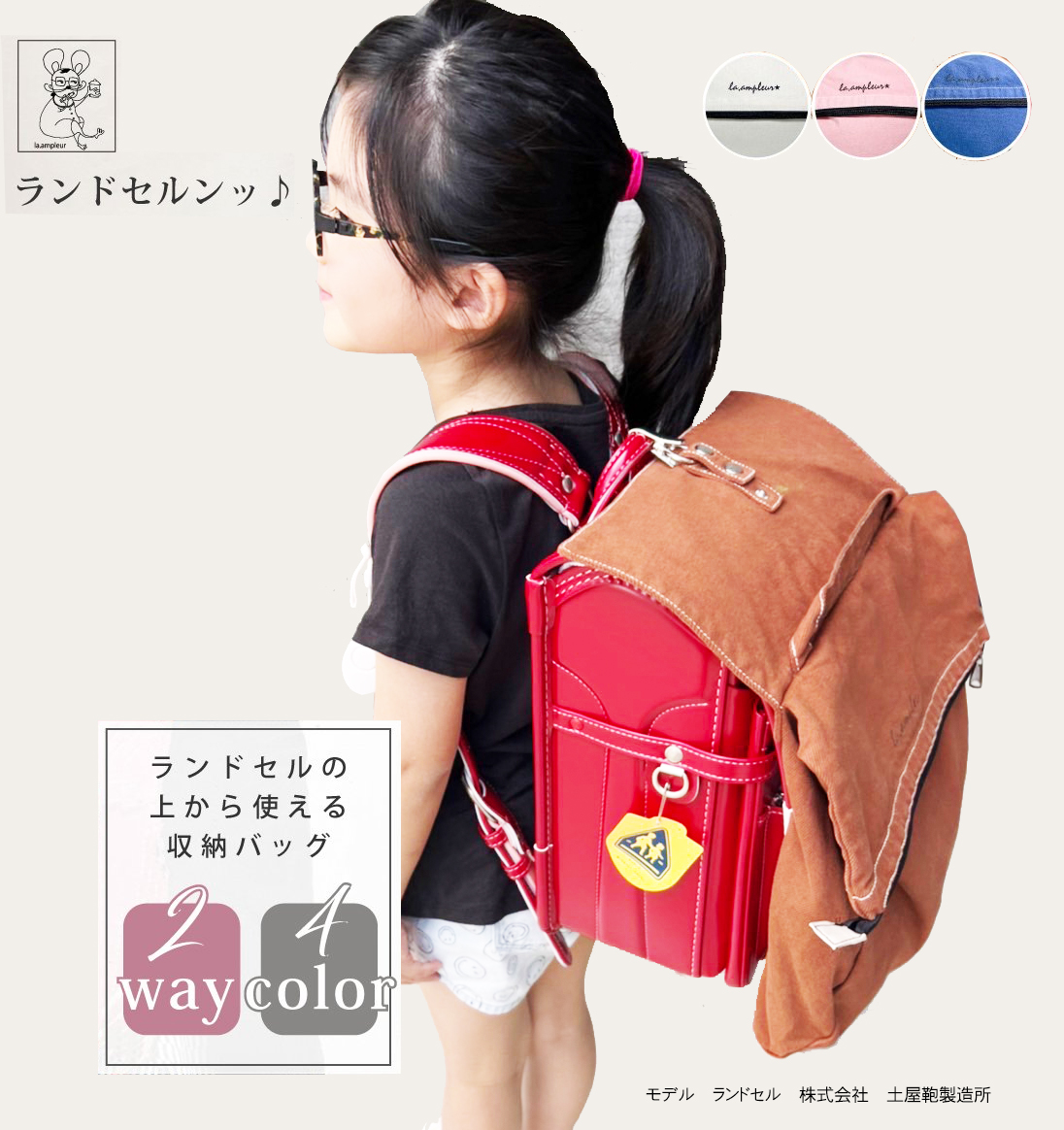 土屋鞄 様のランドセルをモデルが使用してます - la.ampleur Co.,Ltd.